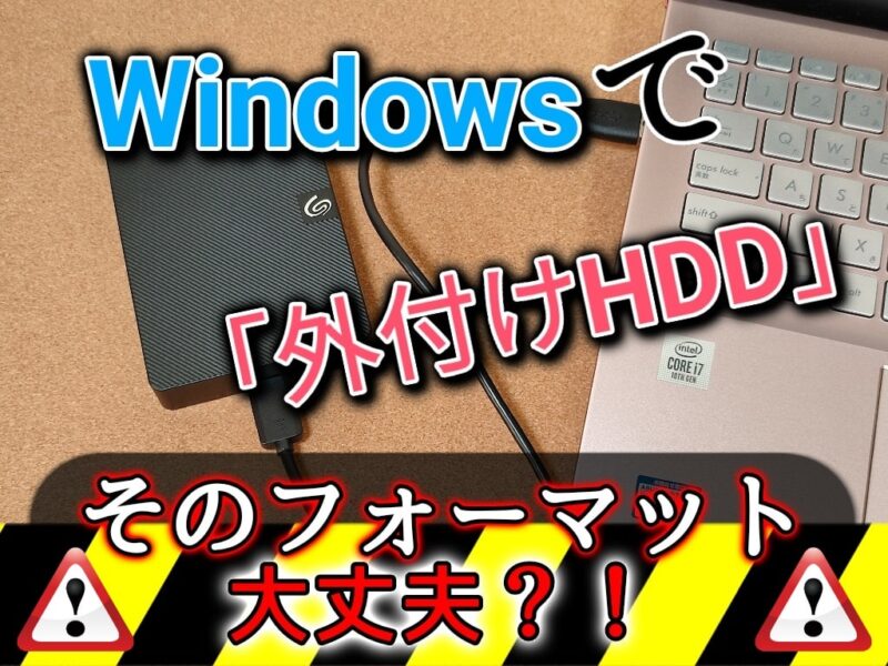 Windowsで外付けHDDをNTFS形式にフォーマットする方法。Seagate ExpansionポータブルHDDを例に解説 - meolog