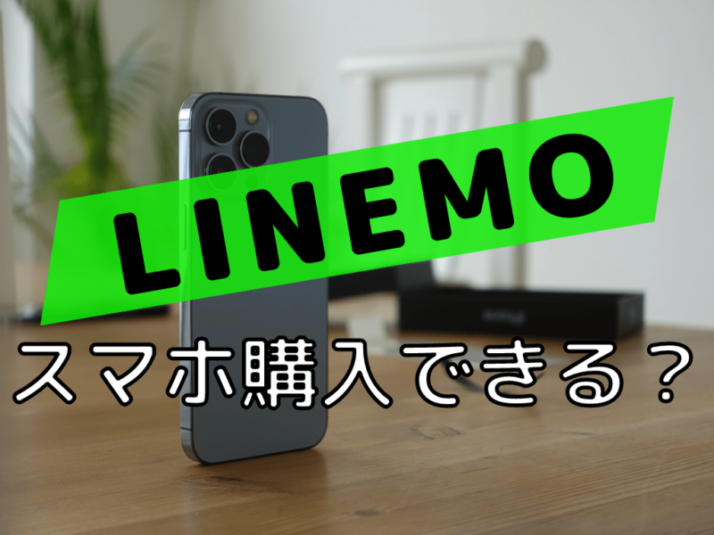 LINEMOでスマホ購入できる？オンラインショップで買える端末を紹介 - meolog
