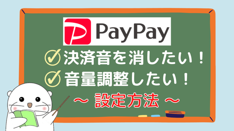 PayPayの決済音を消したい！音量調整したい時の設定方法【ペイペイ音の対処法】 - meolog
