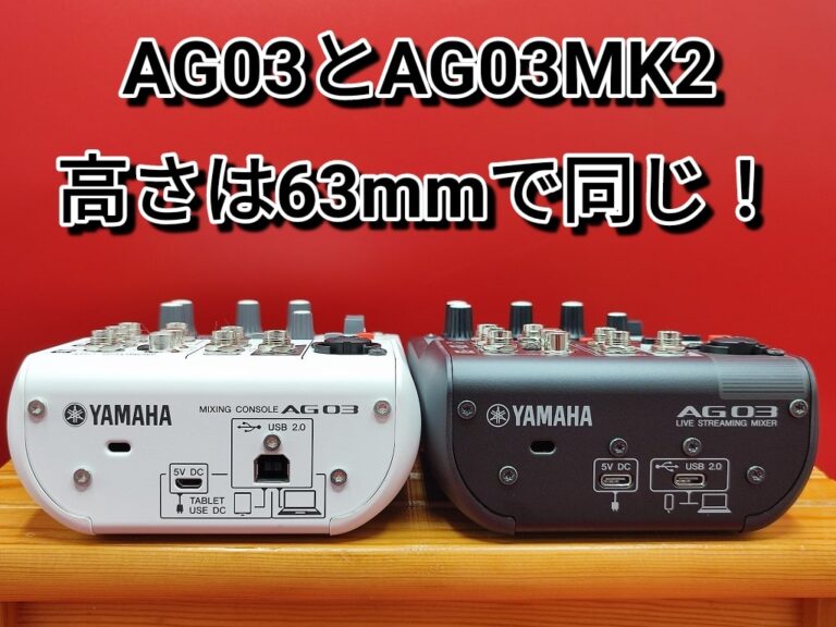 【2023年度版】AG03からAG03MK2に買い替えた「ひとつの理由！」 - meolog