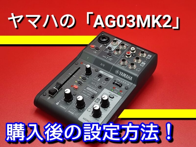 【2023年度版】ライブ配信ミキサー「AG03MK2」を購入したら接続と設定だ！ - meolog