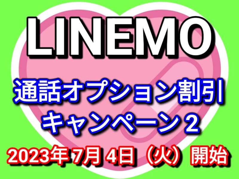 LINEMOが【2023年7月4日より】通話オプション割引キャンペーン2を実施！ - meolog