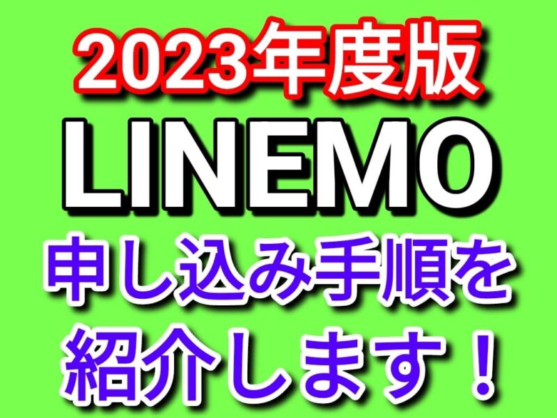 2023年度版【LINEMO】の申し込み手順を紹介！事前に準備が必要なモノも紹介しています。 - meolog