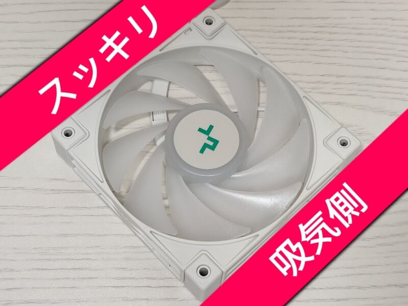 自作PC 初心者向け！ファンの向きは6秒で分かります。ポイントはコレだ！ - meolog