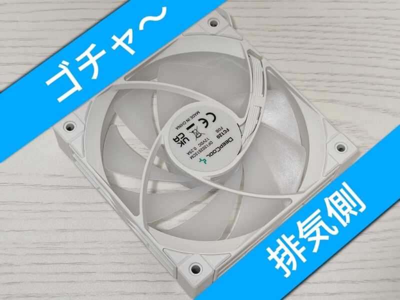 自作PC 初心者向け！ファンの向きは6秒で分かります。ポイントはコレだ！ - meolog