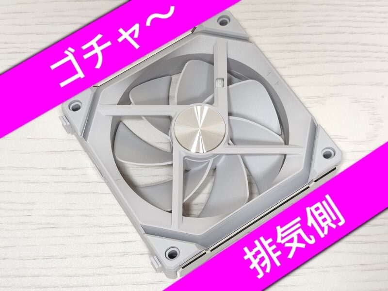 自作PC 初心者向け！ファンの向きは6秒で分かります。ポイントはコレだ！ - meolog