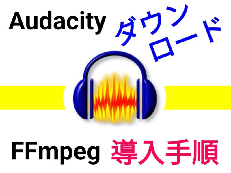 「2024年度版」Audacity のダウンロード方法と「FFmpeg」を導入する手順！ - meolog