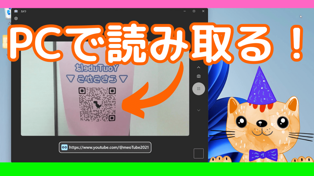Windows11でQRコードを読み取る方法！紙面・PC画面・保存した画像からの読み取り手順を紹介 - meolog