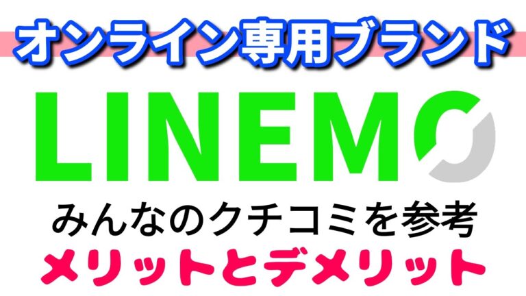 LINEMO「ラインモ」のクチコミ・評判から考える：2024年度版 - meolog