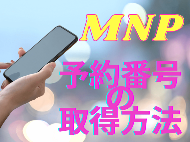 OCNモバイルONEはMNPワンストップ非対応！MNP予約番号の取得方法を紹介 - meolog