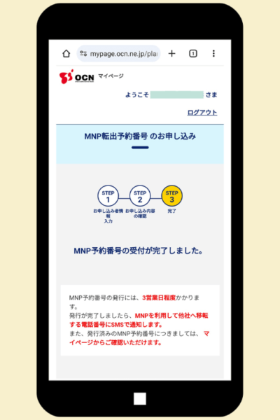 OCNモバイルONEはMNPワンストップ非対応！MNP予約番号の取得方法を紹介 - meolog