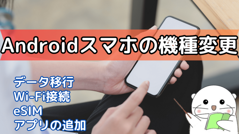 Androidスマホの機種変更！データ移行・Wi-Fi接続・eSIM・アプリの設定方法を解説 - meolog