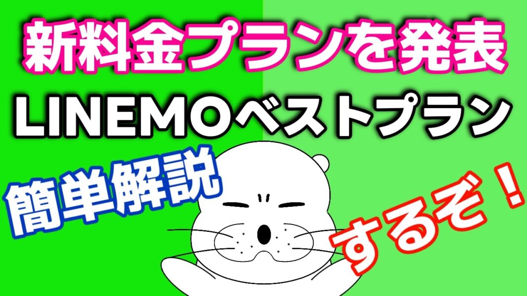 LINEMOの新料金「ベストプラン」を紹介！ - meolog