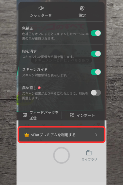 紙の本・雑誌・書類を電子化できるアプリ「vFlat Scan」の使い方【裁断なし・スキャナー不要】 - meolog