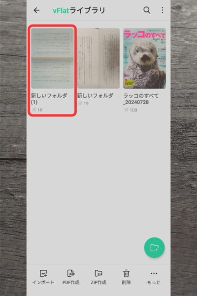 紙の本・雑誌・書類を電子化できるアプリ「vFlat Scan」の使い方【裁断なし・スキャナー不要】 - meolog