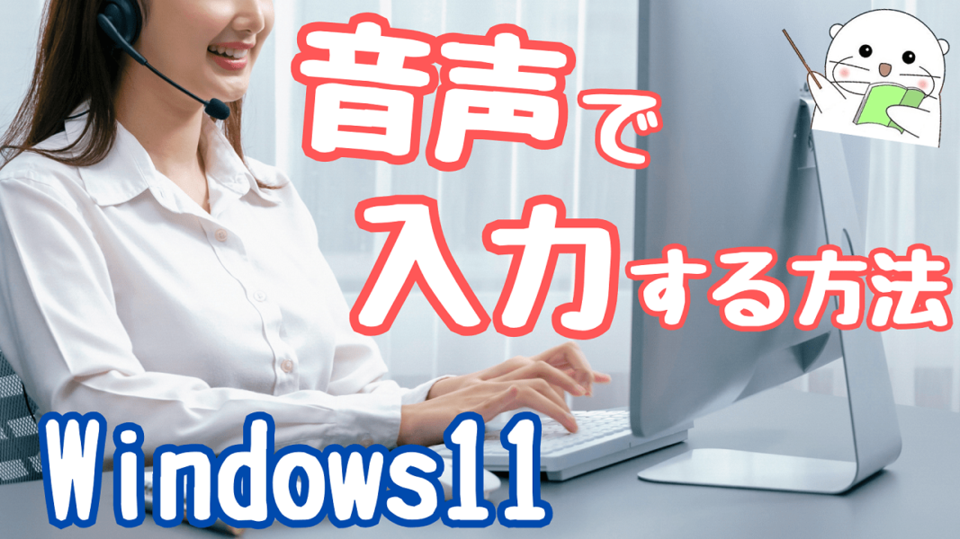 【知らないと損】Windows11 パソコンの音声入力の使い方 / タイピングが苦手でも大丈夫！ - meolog