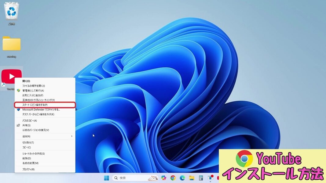 Windows11 パソコンにYouTubeのショートカットアイコンを作成する方法！アプリのインストールとアンインストール - meolog
