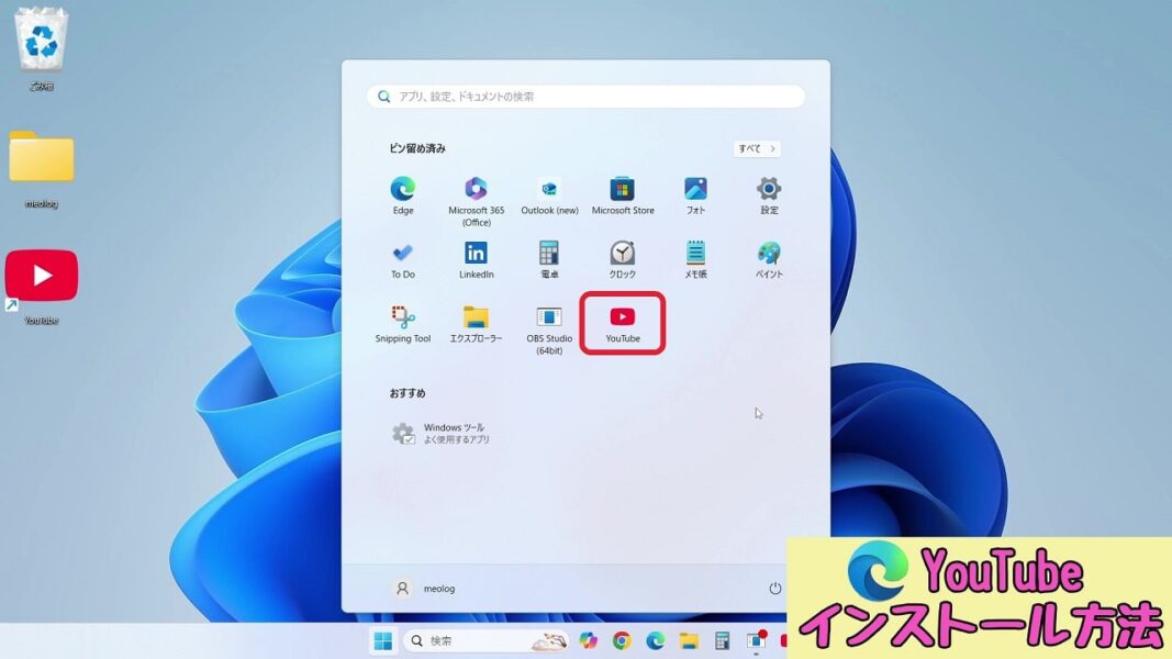 Windows11 パソコンにYouTubeのショートカットアイコンを作成する方法！アプリのインストールとアンインストール - meolog