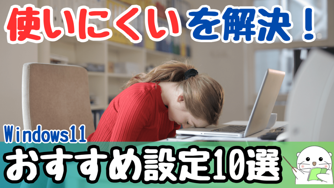 Windows11の『使いにくい』を解決！おすすめの設定方法10選を紹介 - meolog