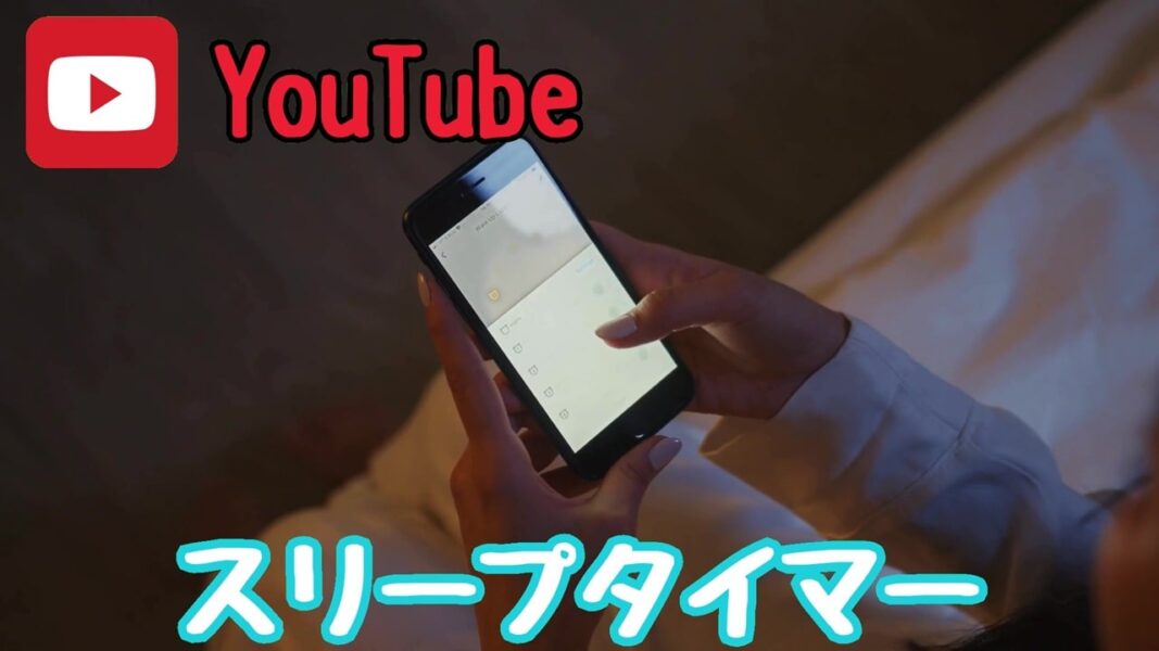 寝落ちしても大丈夫！YouTubeのスリープタイマー機能と設定方法を紹介【Android端末・iPhone・iPad・パソコン】 - meolog
