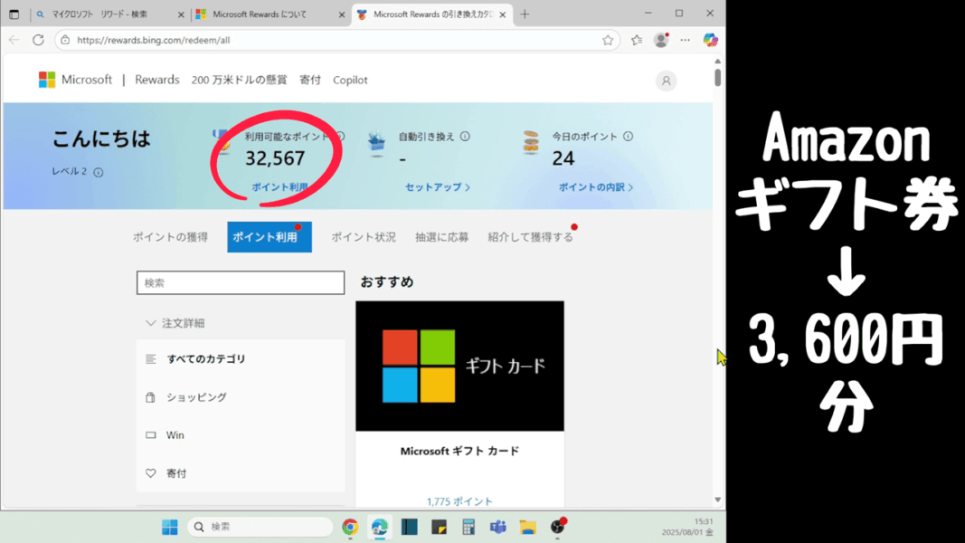 Amazonギフト券がもらえる！お得なポイ活！スマホでもパソコンでもポイントがたまる『Microsoft Rewards』 - meolog